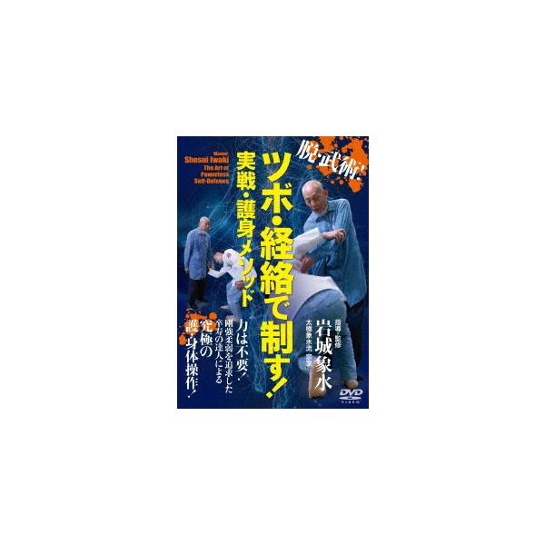 【発売日：2026年07月29日】趣味教養/脱・武術!【ツボ・経絡で制す! 実戦・護身メソッド】、メディア：DVD、発売日：2026/07/29、商品コード：IWK-1D、JANコード/ISBNコード：4571336941719