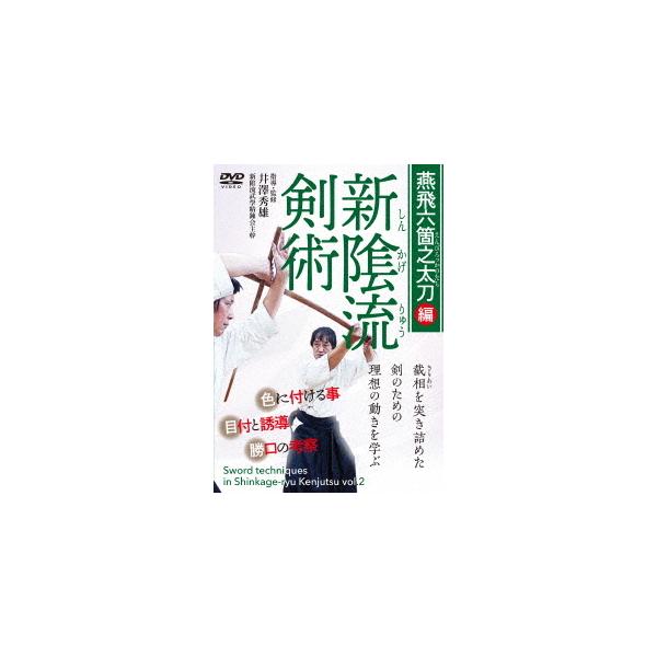 【発売日：2021年03月20日】武術/剣聖が究めた武術【新陰流剣術】燕飛六箇之太刀(えんぴろっかのたち)編、メディア：DVD、発売日：2021/03/20、商品コード：IZA-2D、JANコード/ISBNコード：4571336939518