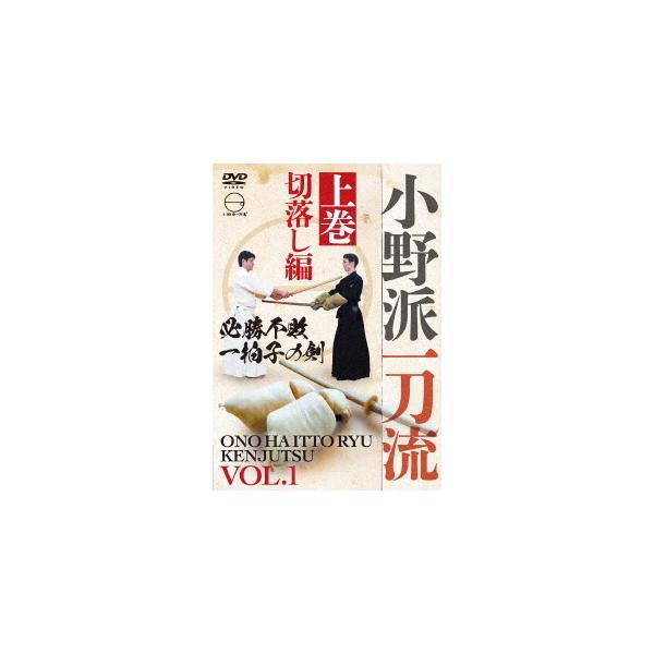 【発売日：2023年10月31日】趣味教養/小野派一刀流 上巻 切落し編、メディア：DVD、発売日：2023/10/31、商品コード：IZT-1D、JANコード/ISBNコード：4571336940521