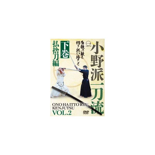 【発売日：2024年02月29日】趣味教養/小野派一刀流 下巻、メディア：DVD、発売日：2024/02/29、商品コード：IZT-2D、JANコード/ISBNコード：4571336940538