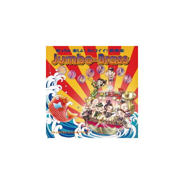 【発売日：2025年12月17日】Jumbo-Brass Wind Orchestra/夢みるシャンソン人形、メディア：CDA、発売日：2025/12/17、商品コード：JB-1、JANコード/ISBNコード：4595058112011