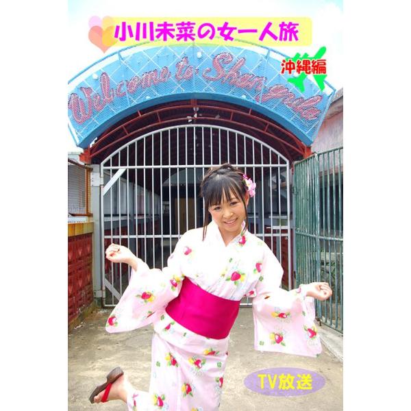 【発売日：2013年05月31日】バラエティ/小川未菜の女一人旅、メディア：DVD、発売日：2013/05/31、商品コード：JBMD-190、JANコード/ISBNコード：4515778507201