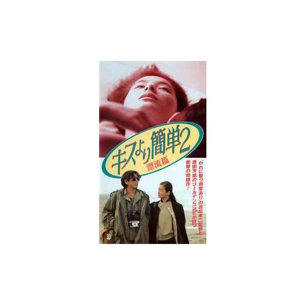 【発売日：2005年12月22日】邦画/キスより簡単 2 漂流篇、メディア：DVD、発売日：2005/12/22、商品コード：JDXD-25565、JANコード/ISBNコード：4988707555657