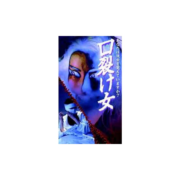【発売日：2005年07月22日】オリジナルV/口裂け女、メディア：DVD、発売日：2005/07/22、商品コード：JDXO-25387、JANコード/ISBNコード：4988707553875