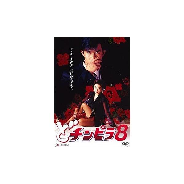 【発売日：2008年02月29日】オリジナルV/どチンピラ 8、メディア：DVD、発売日：2008/02/29、商品コード：JDXO-56478、JANコード/ISBNコード：4988707564789
