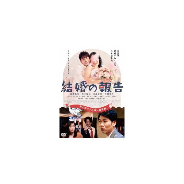 【発売日：2026年08月05日】邦画/結婚の報告、メディア：DVD、発売日：2026/08/05、商品コード：JGFS-94228、JANコード/ISBNコード：4582614942281