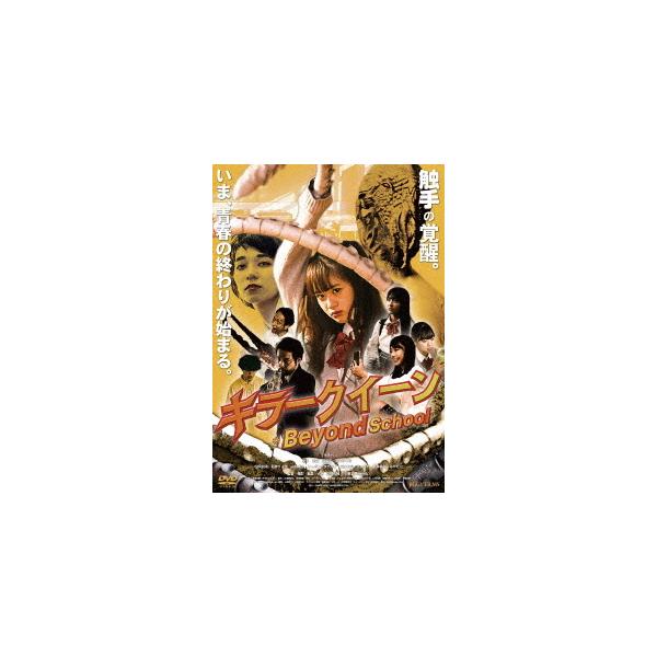【発売日：2026年10月07日】邦画/キラークイーン/Beyond School、メディア：DVD、発売日：2026/10/07、商品コード：JGFS-94238、JANコード/ISBNコード：4582614942380