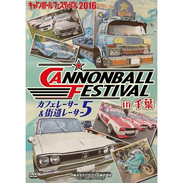 【発売日：2016年07月22日】バラエティ/キャノンボールフェスティバル2016 in 千葉 カフェレーサー&amp;街道レーサー 5、メディア：DVD、発売日：2016/07/22、商品コード：JMS-18、JANコード/ISBNコード...
