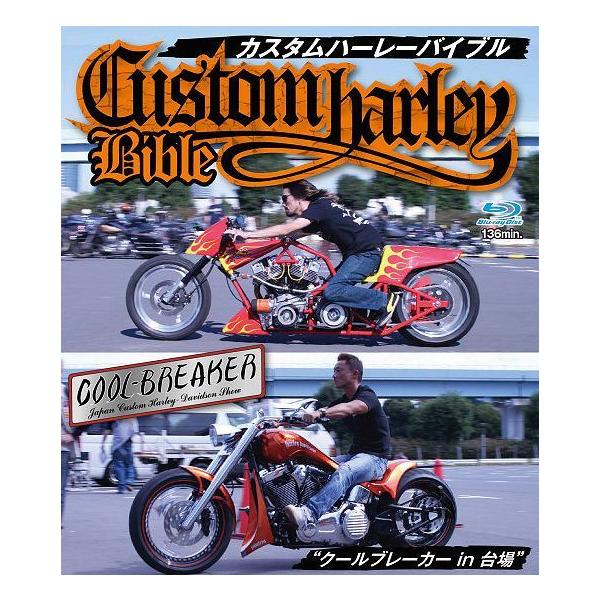 【発売日：2012年02月17日】モーター・スポーツ/カスタムハーレーバイブル クールブレーカー in 台場 [Blu-ray]、メディア：Blu-ray、発売日：2012/02/17、商品コード：JMS-7、JANコード/ISBNコード：...