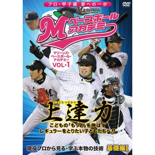 【発売日：2011年01月21日】スポーツ/マリーンズ・ベースボール・アカデミー Vol.1、メディア：DVD、発売日：2011/01/21、商品コード：JMSL-1、JANコード/ISBNコード：4547770009650