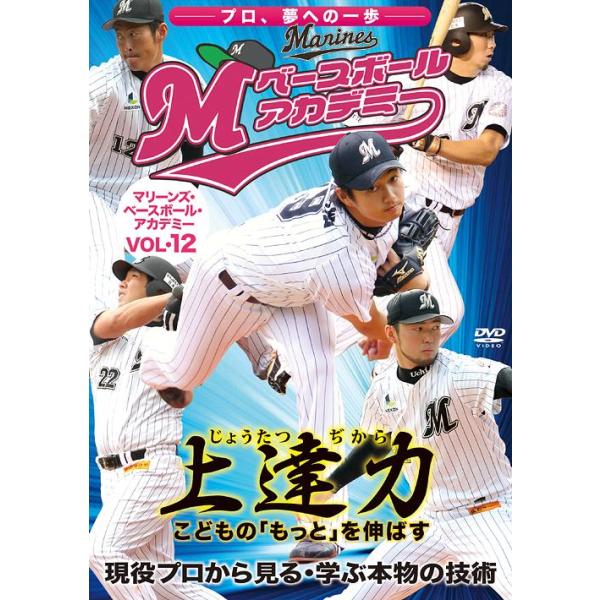 【発売日：2013年05月01日】趣味教養/上達力(じょうたつぢから) こどもの「もっと」を伸ばす マリーンズ・ベースボール・アカデミー VOL.12、メディア：DVD、発売日：2013/05/01、商品コード：JMSL-12、JANコード...