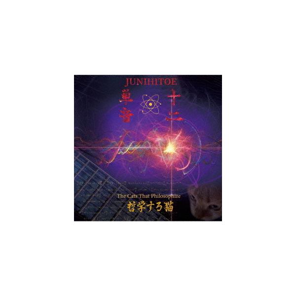【発売日：2022年10月19日】十二単音/哲学する猫 -The Cats That Philosophize-、メディア：CDA、発売日：2022/10/19、商品コード：JNHT-1、JANコード/ISBNコード：4582500634733