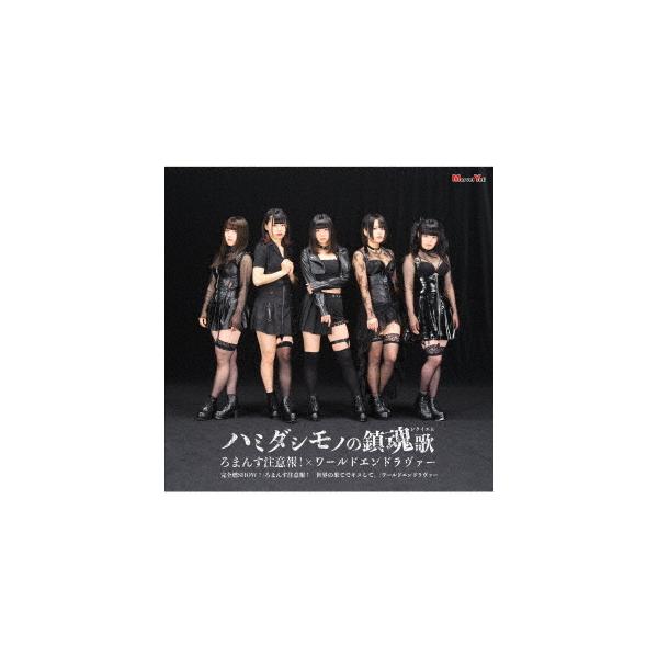 【発売日：2020年08月04日】ろまんす注意報!×ワールドエンドラヴァー/ハミダシモノの鎮魂歌(レクイエム)、メディア：CDA、発売日：2020/08/04、商品コード：JOIS-22、JANコード/ISBNコード：4571217823035