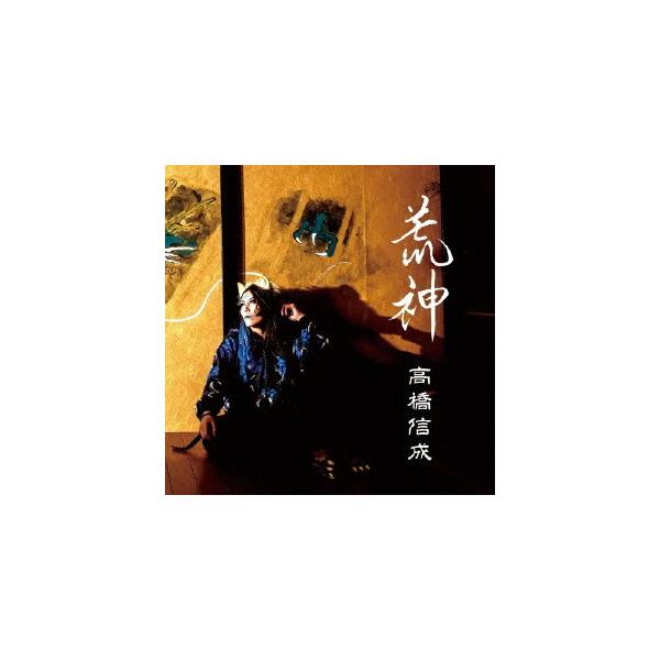 【発売日：2025年03月26日】高橋信成 (タカハシノブシゲ)/荒神 -Aragami-、メディア：CDA、発売日：2025/03/26、商品コード：JPRS-40、JANコード/ISBNコード：4988044840720