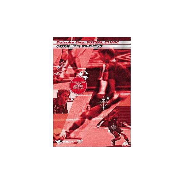【発売日：2008年06月13日】小野大輔/小野大輔 FUTSAL CLINIC 〜スペインリーグ所属 日本代表 小野大輔のここがポイント!〜、メディア：DVD、発売日：2008/06/13、商品コード：JSDD-1016、JANコード/I...