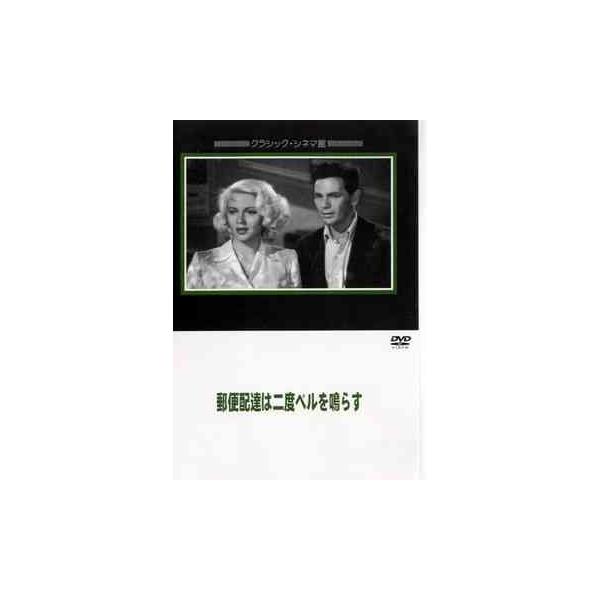 【発売日：2004年06月25日】洋画/郵便配達はニ度ベルを鳴らす、メディア：DVD、発売日：2004/06/25、商品コード：JVD-3021、JANコード/ISBNコード：4988182109215