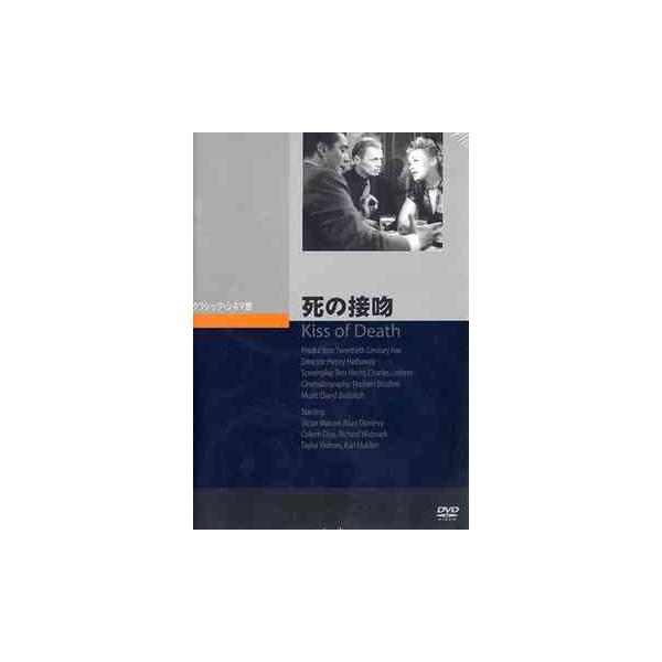 【発売日：2006年05月25日】洋画/死の接吻、メディア：DVD、発売日：2006/05/25、商品コード：JVD-3078、JANコード/ISBNコード：4988182109789