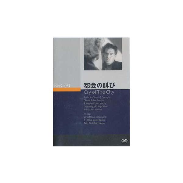 【発売日：2008年07月25日】洋画/都会の叫び、メディア：DVD、発売日：2008/07/25、商品コード：JVD-3146、JANコード/ISBNコード：4988182110464