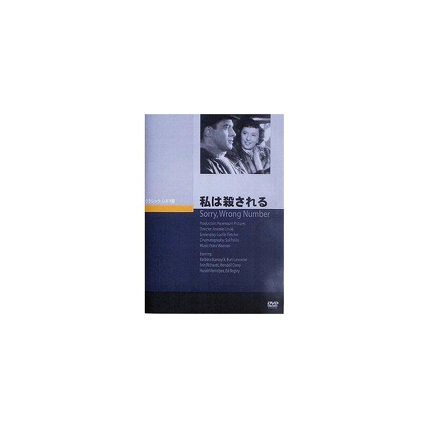 【発売日：2009年12月25日】洋画/私は殺される、メディア：DVD、発売日：2009/12/25、商品コード：JVD-3185、JANコード/ISBNコード：4988182110853