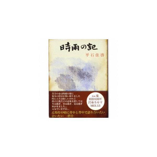 【発売日：2017年05月24日】平石佳啓/時雨の記、メディア：CDA、発売日：2017/05/24、商品コード：JYDC-2、JANコード/ISBNコード：4526180418047