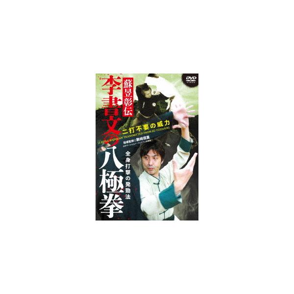 【発売日：2022年05月25日】武術/李書文の八極拳、メディア：DVD、発売日：2022/05/25、商品コード：KAZ-1D、JANコード/ISBNコード：4571336939952