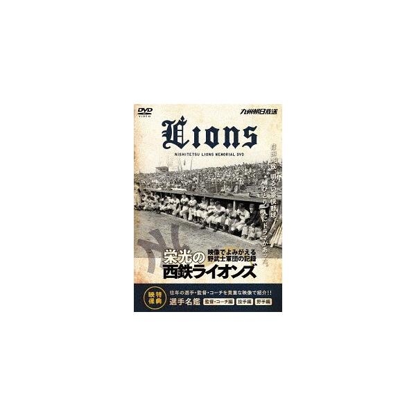 【発売日：2016年11月18日】スポーツ/栄光の西鉄ライオンズ、メディア：DVD、発売日：2016/11/18、商品コード：KBCDVD16-1、JANコード/ISBNコード：4562297550355