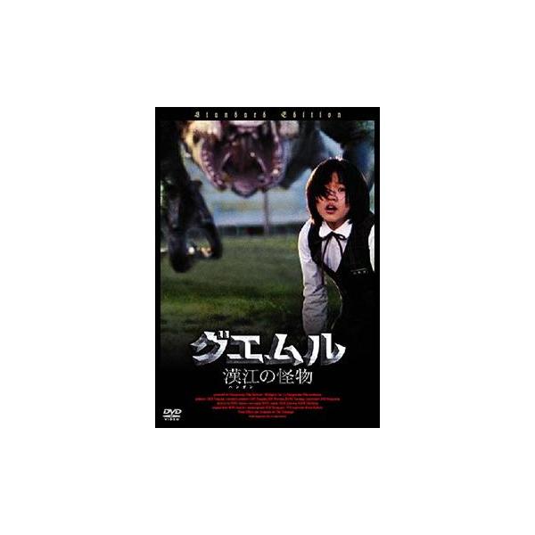 【発売日：2008年02月08日】洋画/グエムル-漢江の怪物- [廉価版]、メディア：DVD、発売日：2008/02/08、商品コード：KBIBF-7002、JANコード/ISBNコード：4907953025622