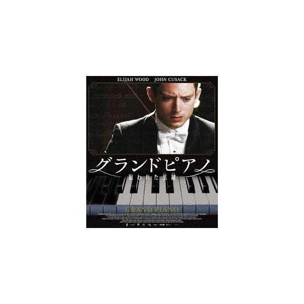【発売日：2015年07月02日】洋画/グランドピアノ 〜狙われた黒鍵〜 スペシャル・プライス [廉価版]、メディア：Blu-ray、発売日：2015/07/02、商品コード：KBIXF-139、JANコード/ISBNコード：4907953...