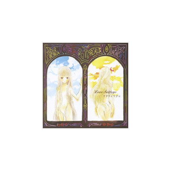 【発売日：2007年07月04日】love solfege/フタリノワタシ、メディア：CDA、発売日：2007/07/04、商品コード：KDSD-137、JANコード/ISBNコード：4562144211378