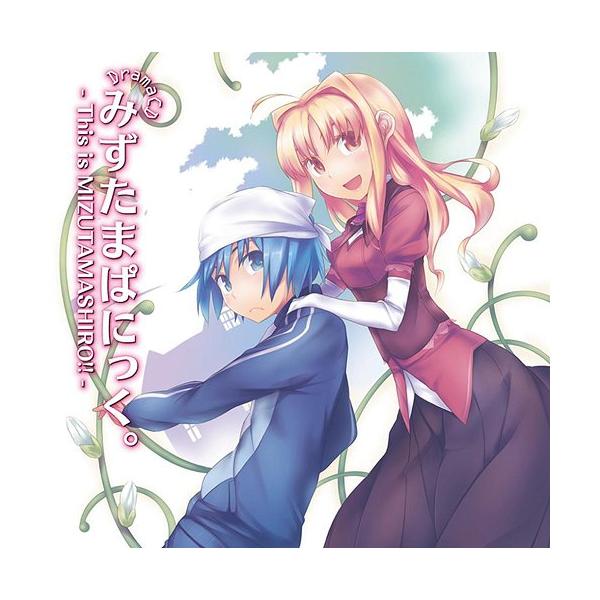 【発売日：2009年11月11日】ドラマCD/ドラマCD「みずたまぱにっく。-This is MIZUTAMASHIRO!!-」、メディア：CDA、発売日：2009/11/11、商品コード：KDSD-309、JANコード/ISBNコード：4...