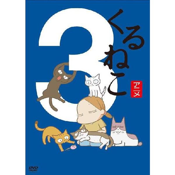【発売日：2010年06月04日】アニメ/くるねこ 3 [通常版]、メディア：DVD、発売日：2010/06/04、商品コード：KEBA-10189、JANコード/ISBNコード：4582194842162