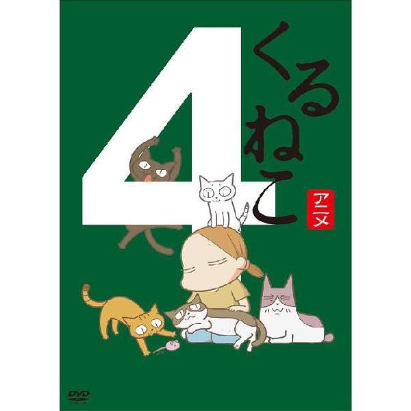 【発売日：2010年09月03日】アニメ/くるねこ 4 [通常版]、メディア：DVD、発売日：2010/09/03、商品コード：KEBA-10190、JANコード/ISBNコード：4582194842179