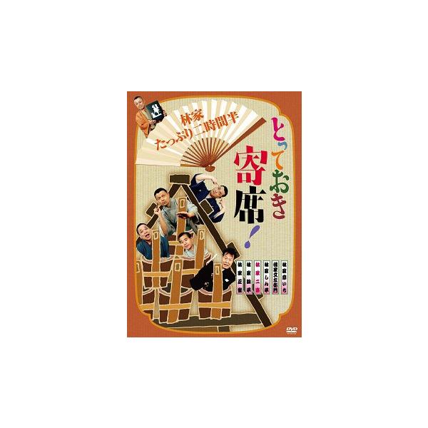 【発売日：2009年10月21日】落語/とっておき寄席! 林家たっぷり二時間半、メディア：DVD、発売日：2009/10/21、商品コード：KEBW-10182、JANコード/ISBNコード：4582194842056