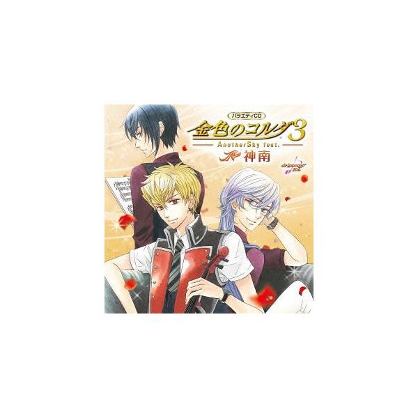【発売日：2014年03月26日】オムニバス/バラエティCD 金色のコルダ3 AnotherSky feat.神南、メディア：CDA、発売日：2014/03/26、商品コード：KECH-1679、JANコード/ISBNコード：4988615...