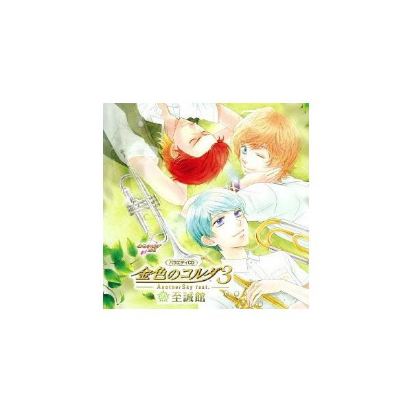 【発売日：2014年05月28日】オムニバス/バラエティCD 金色のコルダ3 AnotherSky feat.至誠館、メディア：CDA、発売日：2014/05/28、商品コード：KECH-1681、JANコード/ISBNコード：498861...