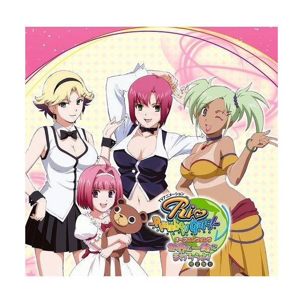 【発売日：2011年01月26日】らぶ・ルーレッツ [リオ・ミント・リナ・リンダ (井上麻里奈、竹達彩奈、たかはし智秋、日笠陽子)]/TVアニメーション「Rio RainbowGate!」オープニングソング: 世界と一緒にまわろうよ! [初...