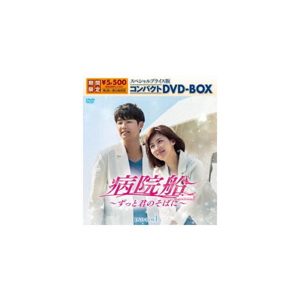 【発売日：2022年02月04日】TVドラマ/病院船〜ずっと君のそばに〜 スペシャルプライス版コンパクトDVD-BOX 1 [期間限定生産]、メディア：DVD、発売日：2022/02/04、商品コード：KEDV-787、JANコード/ISB...