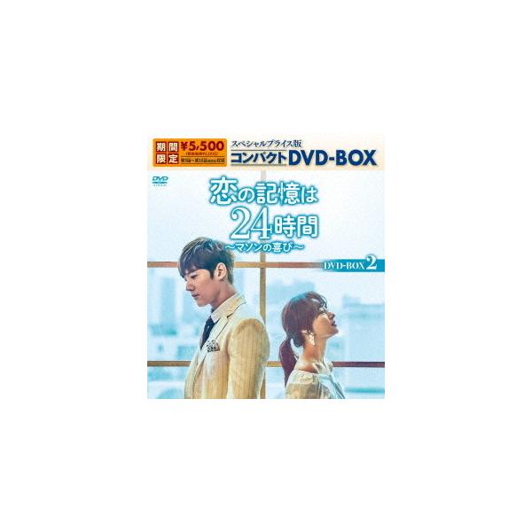 【発売日：2022年02月04日】TVドラマ/恋の記憶は24時間〜マソンの喜び〜 スペシャルプライス版コンパクトDVD-BOX 2 [期間限定生産]、メディア：DVD、発売日：2022/02/04、商品コード：KEDV-790、JANコード...