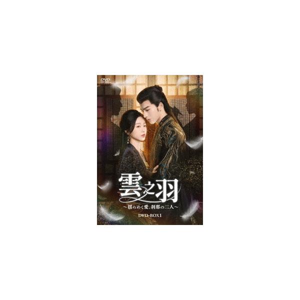 【発売日：2025年12月03日】TVドラマ/雲之羽〜揺らめく愛、刹那の二人〜 DVD-BOX 1、メディア：DVD、発売日：2025/12/03、商品コード：KEDV-954、JANコード/ISBNコード：4580634613013