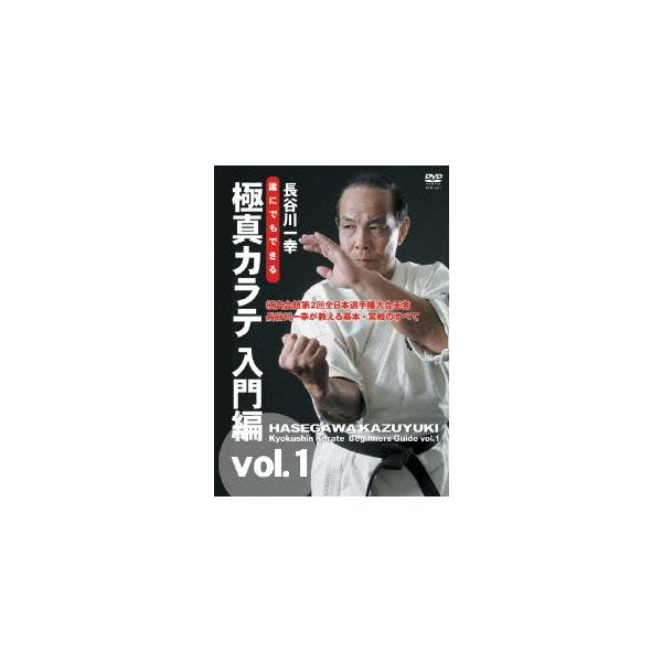 【発売日：2008年07月19日】趣味教養/長谷川一幸 誰にでもできる 極真カラテ 入門編、メディア：DVD、発売日：2008/07/19、商品コード：KHD-1001、JANコード/ISBNコード：4941125591010