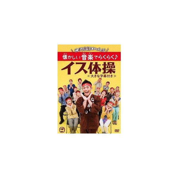 【発売日：2018年07月25日】ごぼう先生/ごぼう先生といっしょ! 懐かしい音楽でらくらく♪イス体操＜大きな字幕付き＞、メディア：DVD、発売日：2018/07/25、商品コード：KIBE-169、JANコード/ISBNコード：49880...