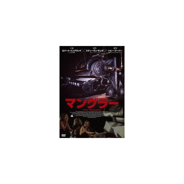 【発売日：2017年10月18日】洋画/マングラー、メディア：DVD、発売日：2017/10/18、商品コード：KIBF-1537、JANコード/ISBNコード：4988003847555