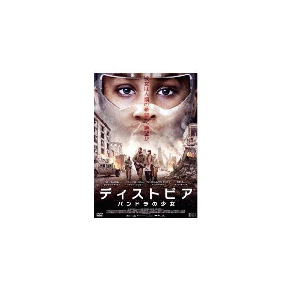 【発売日：2017年12月06日】洋画/ディストピア パンドラの少女、メディア：DVD、発売日：2017/12/06、商品コード：KIBF-1561、JANコード/ISBNコード：4988003848736