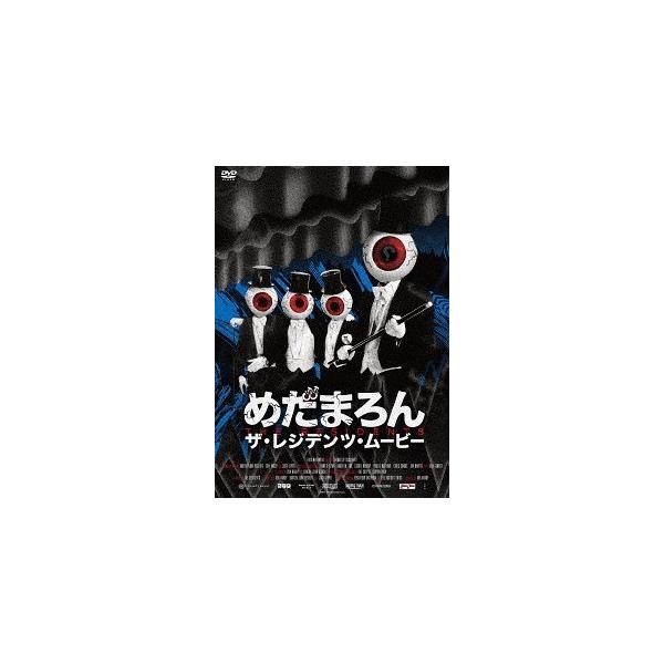【発売日：2018年06月13日】洋画 (ドキュメンタリー)/めだまろん/ザ・レジデンツ・ムービー、メディア：DVD、発売日：2018/06/13、商品コード：KIBF-1580、JANコード/ISBNコード：4988003850258