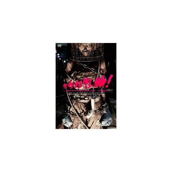 【発売日：2022年07月06日】洋画/怪怪怪怪物! [廉価版]、メディア：DVD、発売日：2022/07/06、商品コード：KIBF-2261、JANコード/ISBNコード：4988003876340