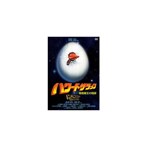 【発売日：2022年08月10日】洋画/ハワード・ザ・ダック/暗黒魔王の陰謀 [廉価版]、メディア：DVD、発売日：2022/08/10、商品コード：KIBF-2354、JANコード/ISBNコード：4988003877279