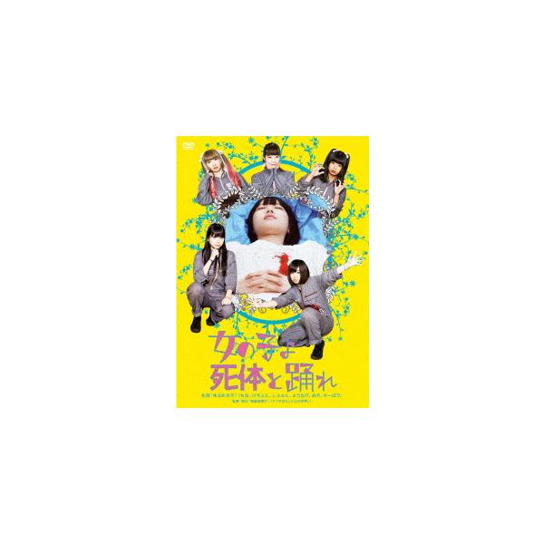 【発売日：2024年01月10日】邦画/女の子よ死体と踊れ [廉価版]、メディア：DVD、発売日：2024/01/10、商品コード：KIBF-2789、JANコード/ISBNコード：4988003886677