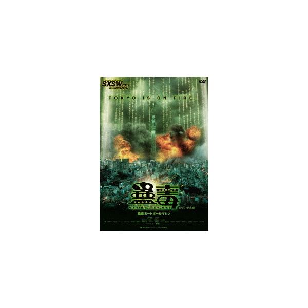 【発売日：2024年01月10日】邦画/蟲毒 MEATBALL MACHINE [廉価版]、メディア：DVD、発売日：2024/01/10、商品コード：KIBF-2825、JANコード/ISBNコード：4988003887032