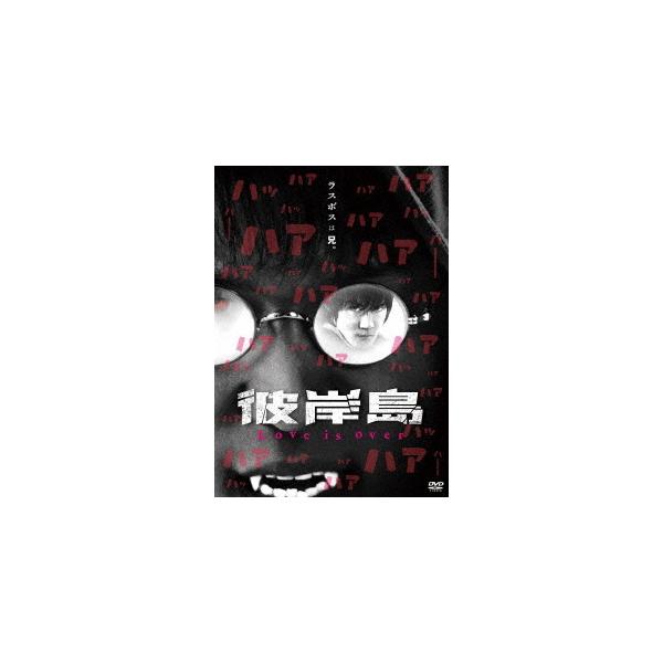 【発売日：2024年02月07日】TVドラマ/彼岸島 Love is over [廉価版]、メディア：DVD、発売日：2024/02/07、商品コード：KIBF-2898、JANコード/ISBNコード：4988003887766