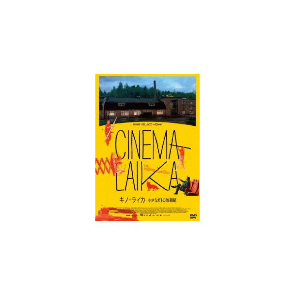 【発売日：2025年09月17日】洋画/キノ・ライカ 小さな町の映画館、メディア：DVD、発売日：2025/09/17、商品コード：KIBF-2981、JANコード/ISBNコード：4988003893903